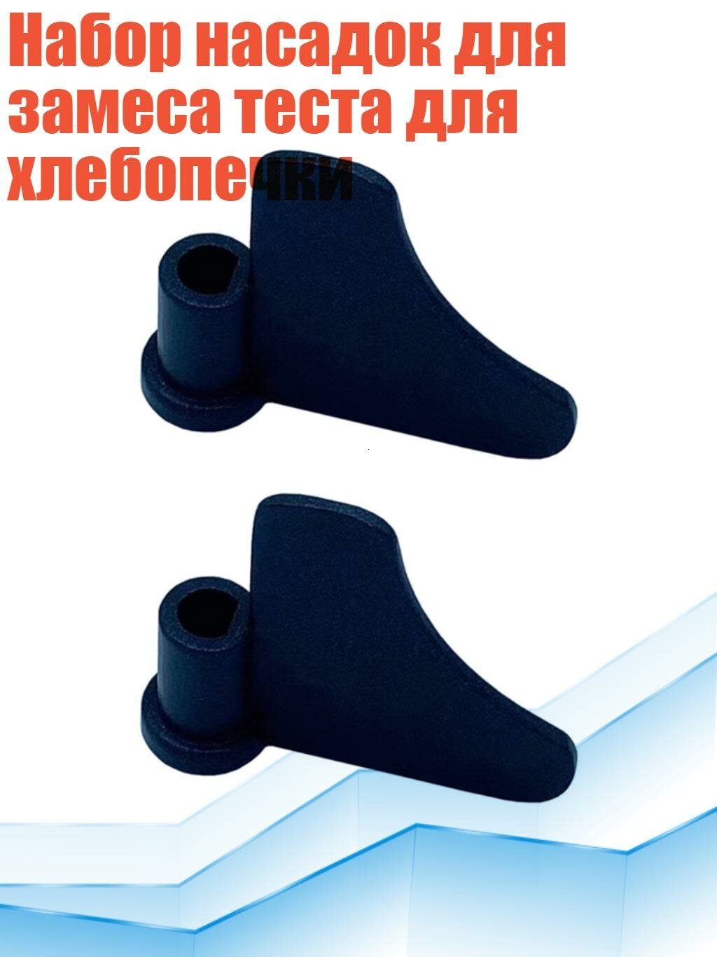 Набор насадок для замеса теста для хлебопечки
