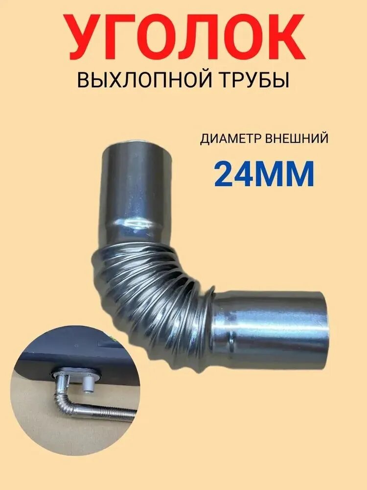 Труба выхлопная, диаметр 24 мм арт. wdfewf