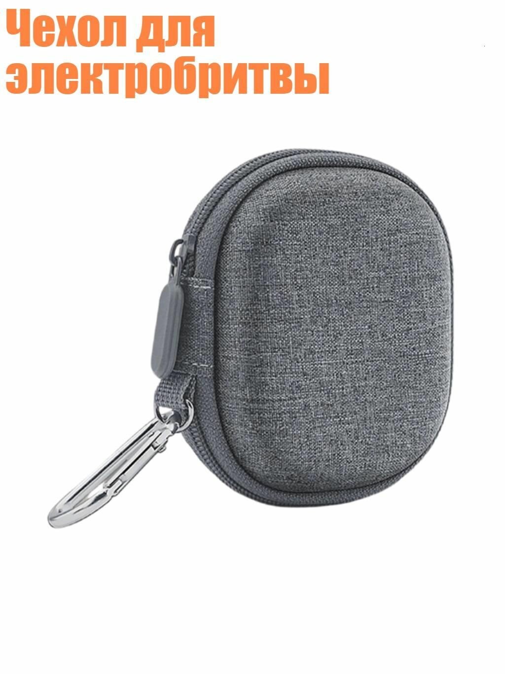 Чехол для электробритвы, Серый