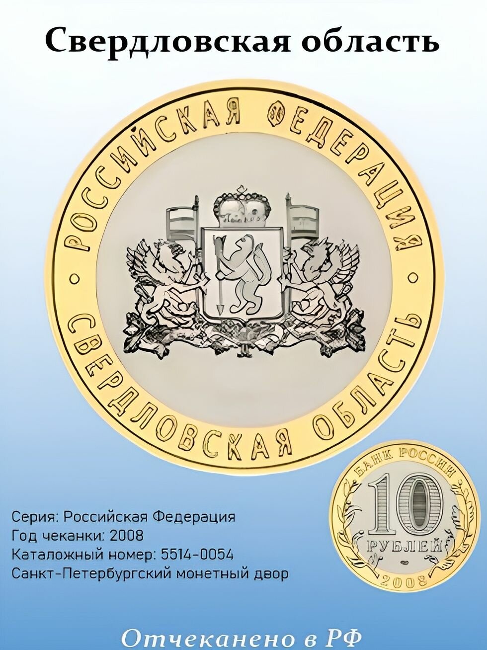 10 рублей 2008, "Свердловская область", СПМД, серия: Российская Федерация, в капсуле, сохранность UNC-AU