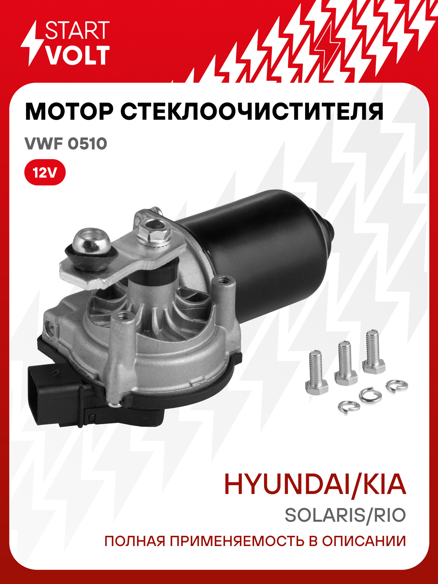 Моторедуктор стеклоочистителя для автомобилей Hyundai Solaris (10-)/Kia Rio (10-) (передний) VWF 0510 StartVolt