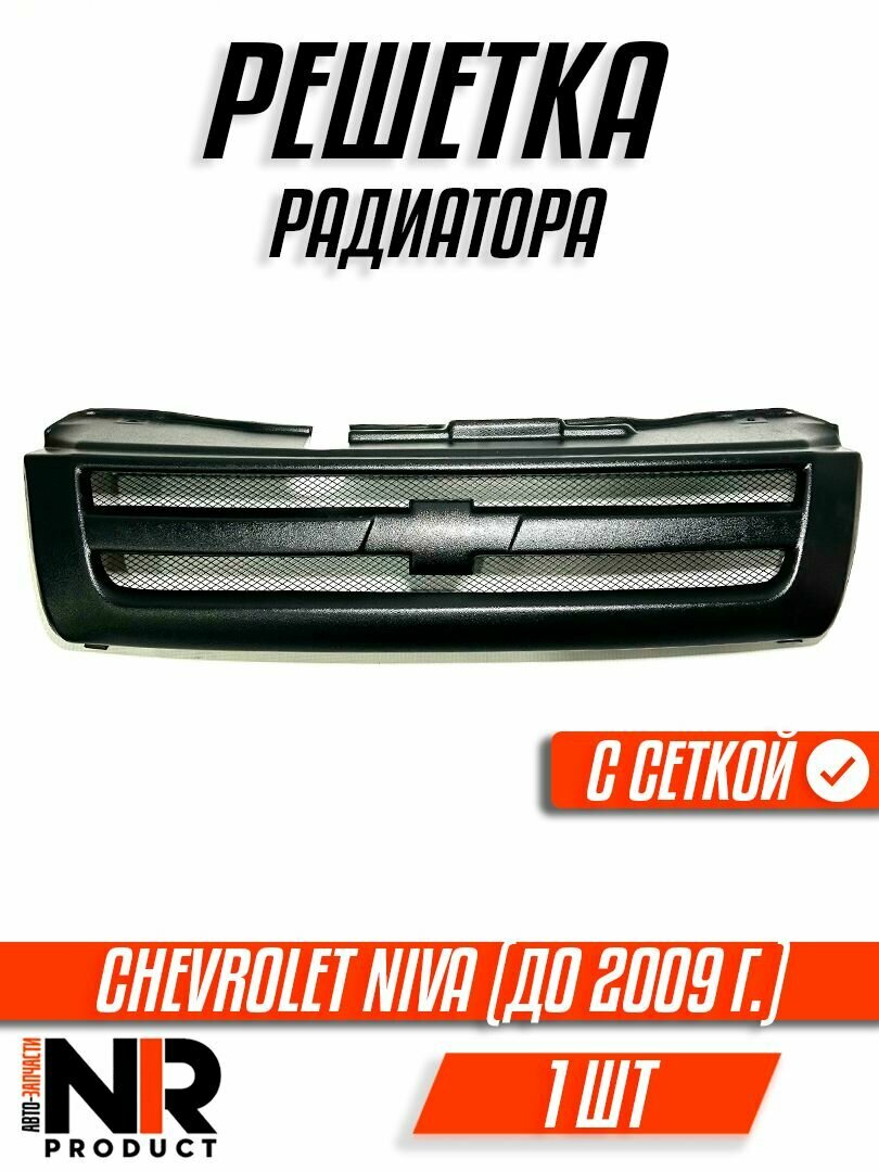Решётка радиатора Chevrolet Niva с сеткой