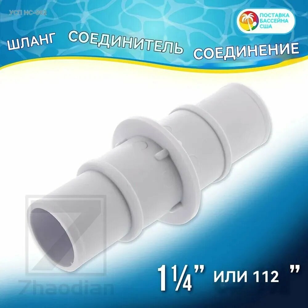 Переходник адаптер 32/38 - 32/38 мм соединитель для шланга бассейна Всасывающий шланг для плавательного бассейна с прямым соединителем