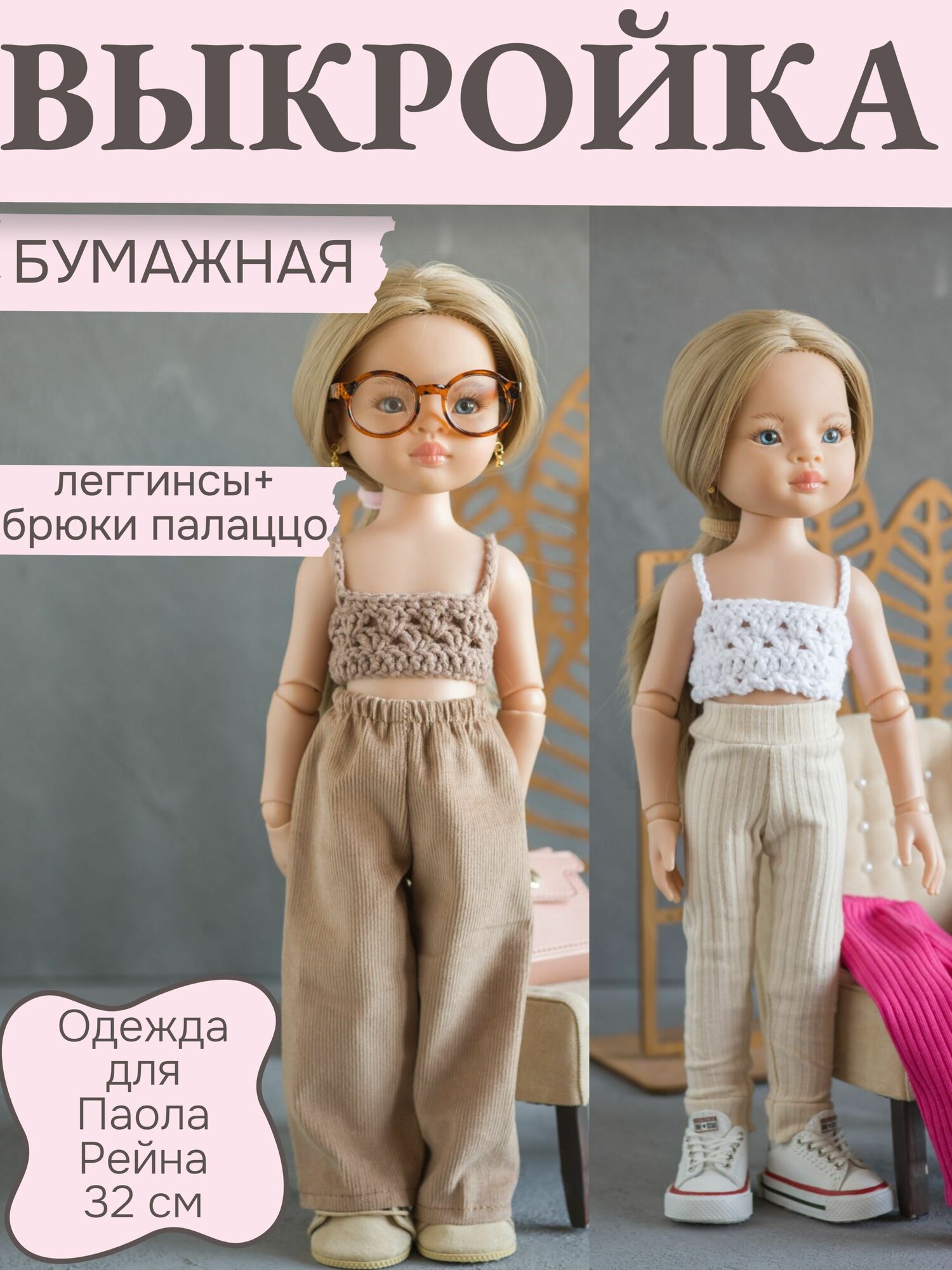 Выкройка для куклы Паола Рейна 32 см