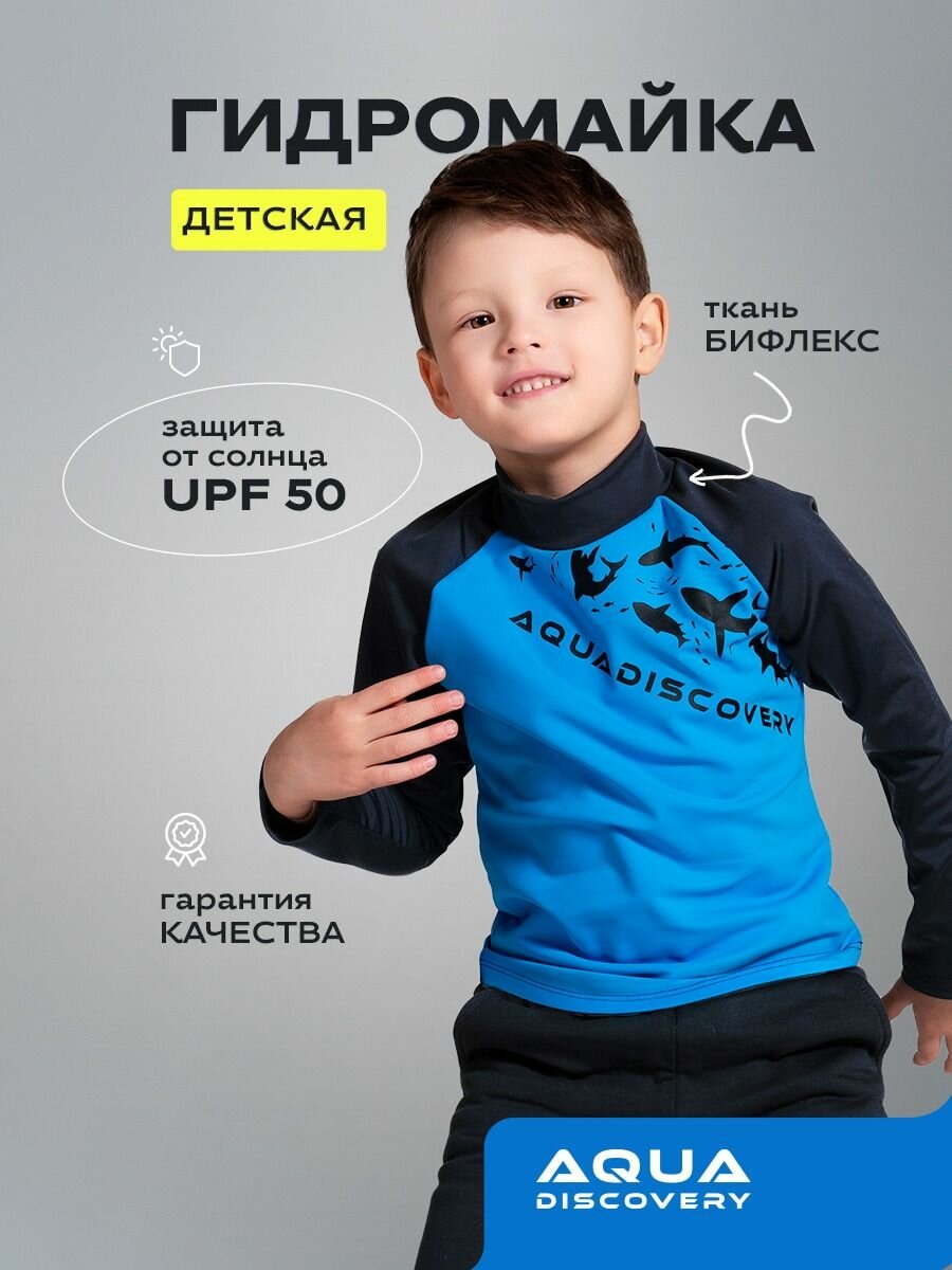 Гидромайка детская AquaDiscovery рашгард