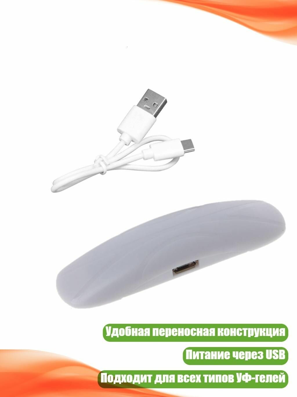 UV LED сушилка для ногтей, портативная лампа для геля 1W 395NW, USB зарядка, Белый