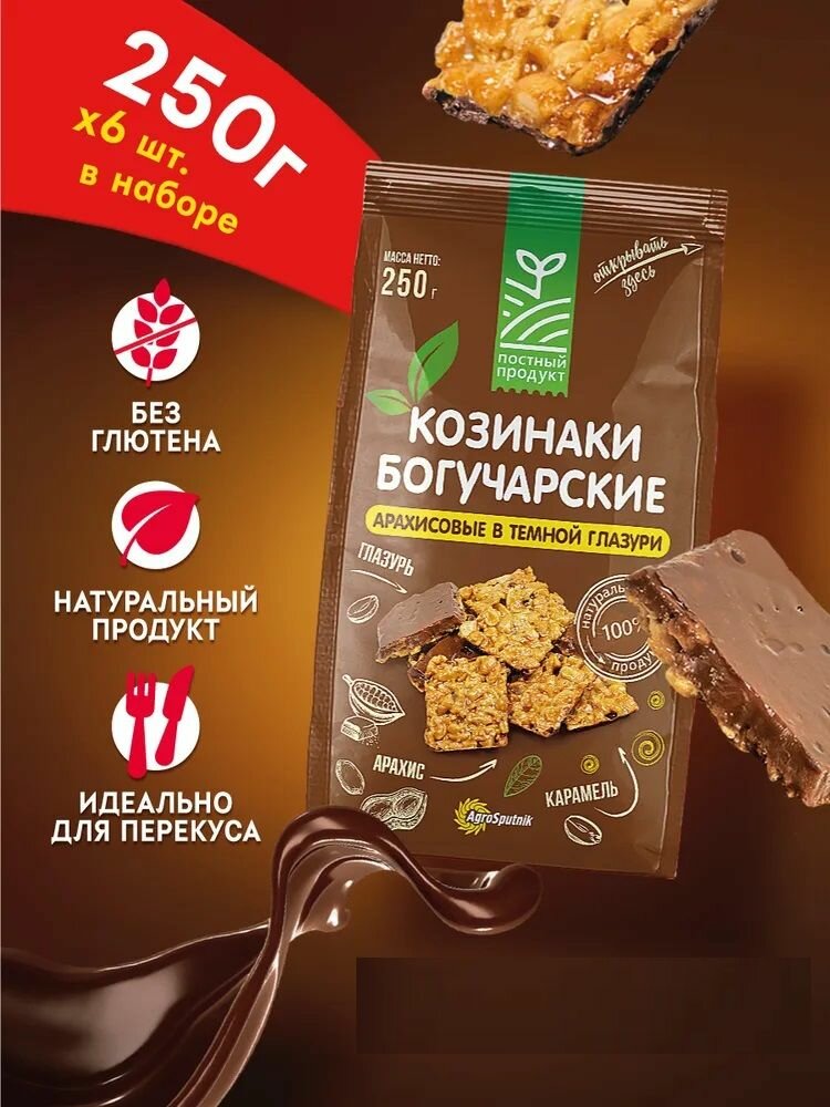 Козинаки "богучарские" Арахисовые в тёмной глазури 250 г