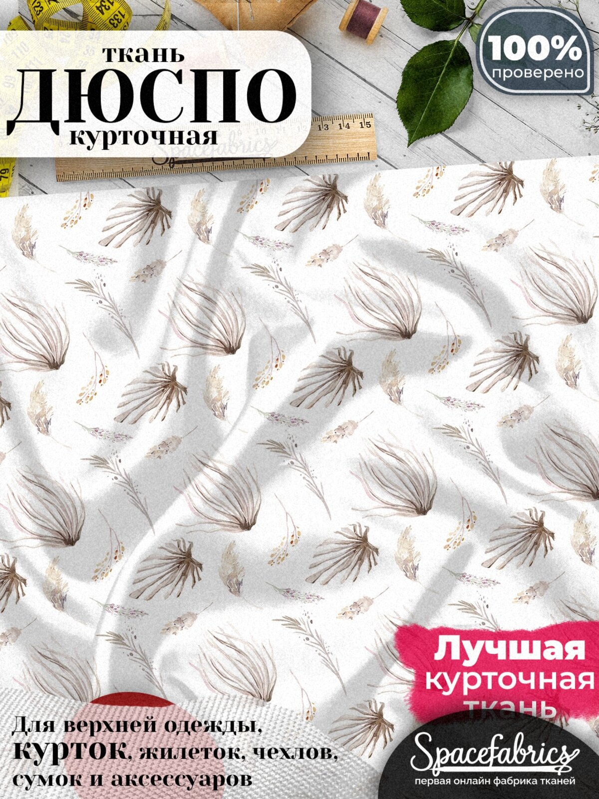 Ткань для шитья курточная дюспо 240T WR PU Milky, плащевая, отрез 147х100 см, рисунок, 85 г/м2