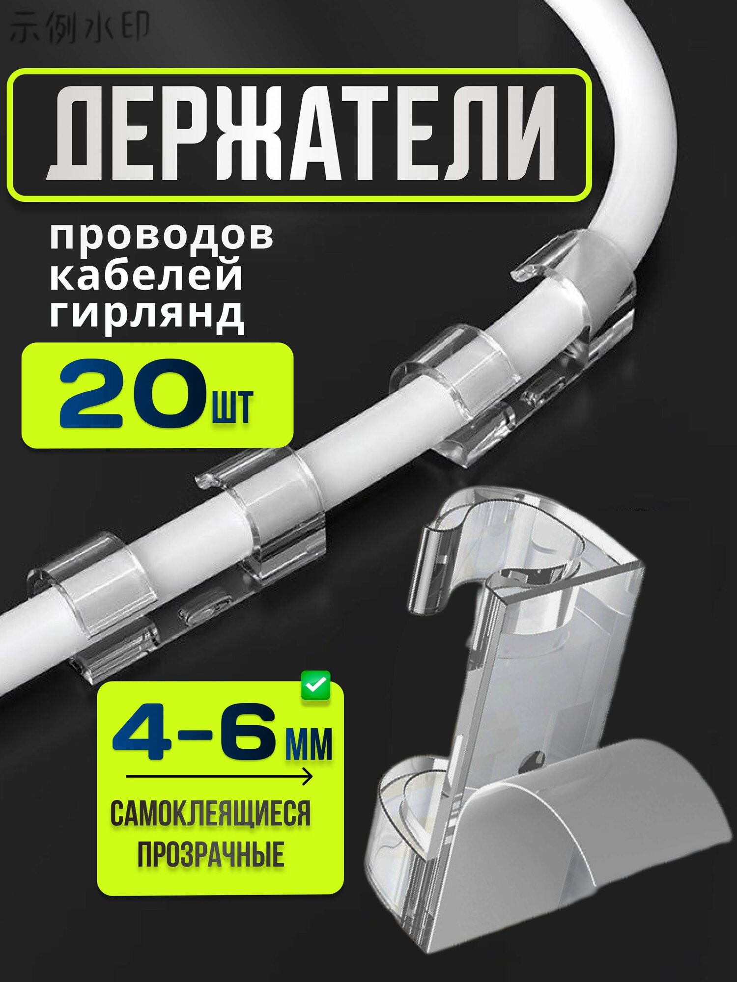 Держатель проводов 4-6 mm набор из 20 шт / органайзер для кабелей прозрачный / держатель для кабеля