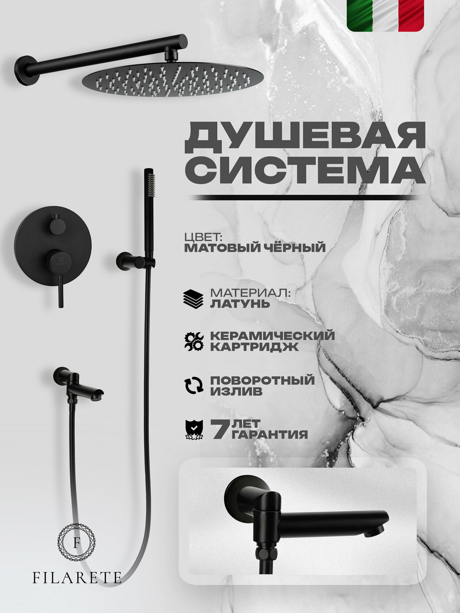 Душевой комплект FILARETE Roun FL1020 (Черный матовый)