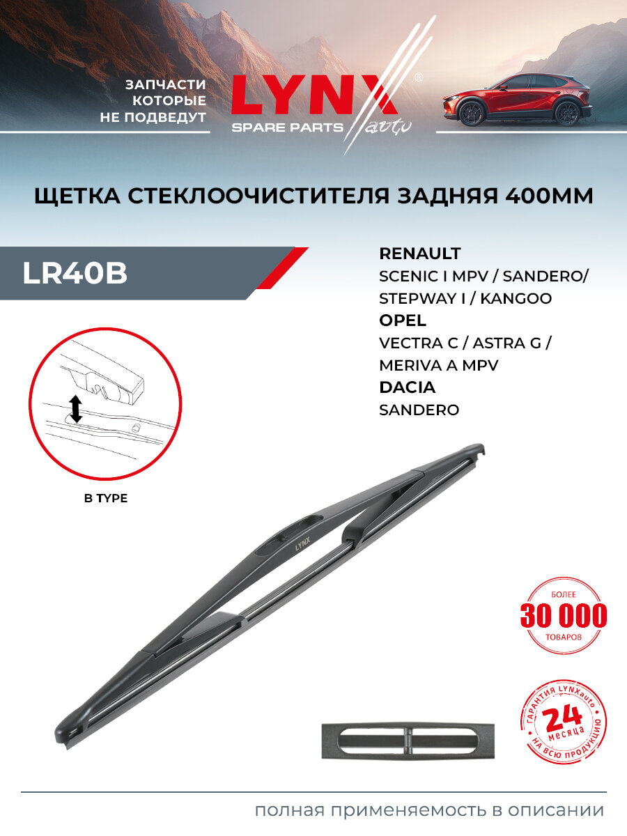 Щетка стеклоочистителя 400 мм для NISSAN PRIMERA, MICRA / HONDA ACCORD, задняя / LYNXauto LR40B