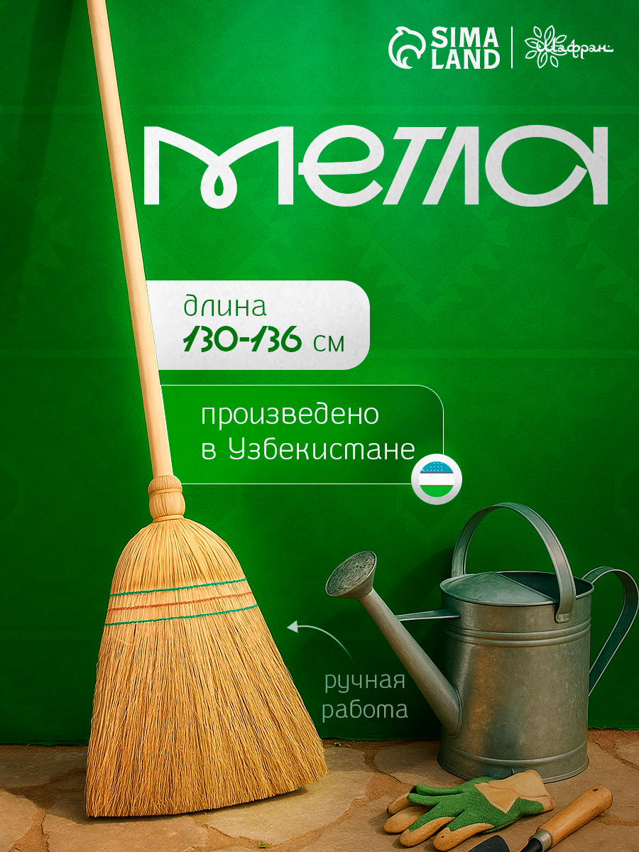Метла с деревянной ручкой Шафран "Сорго" 130-136 см, ручная работа