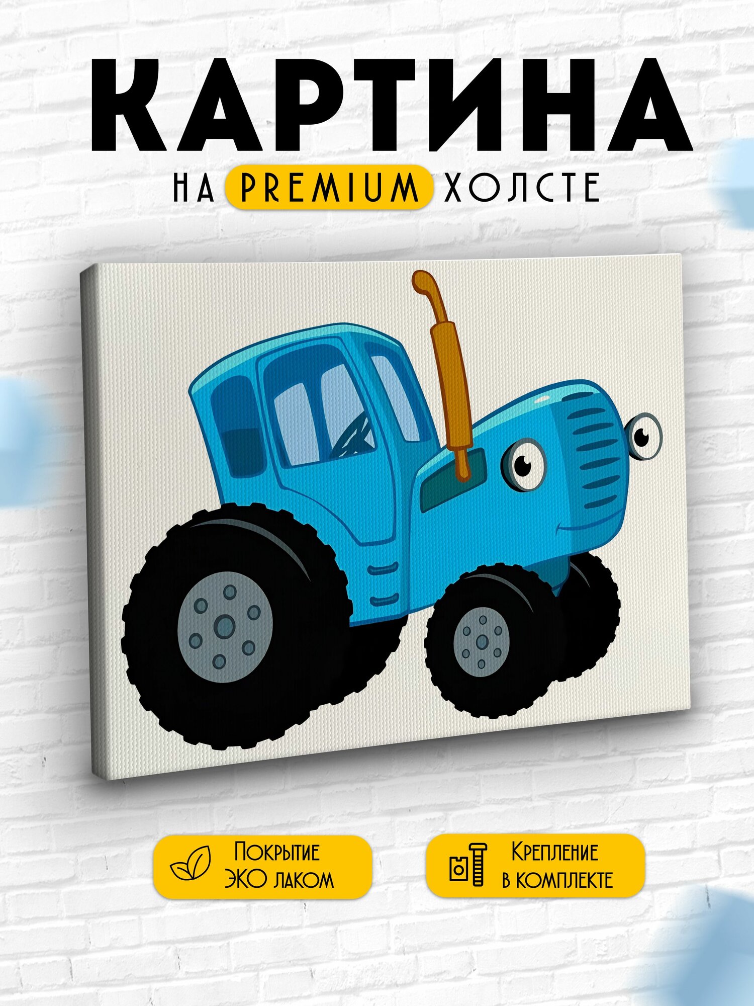 Картина на холсте, Трактор друг. Идеален для детской или игровой зоны, создаёт интерьер с атмосферой доброты и простоты.