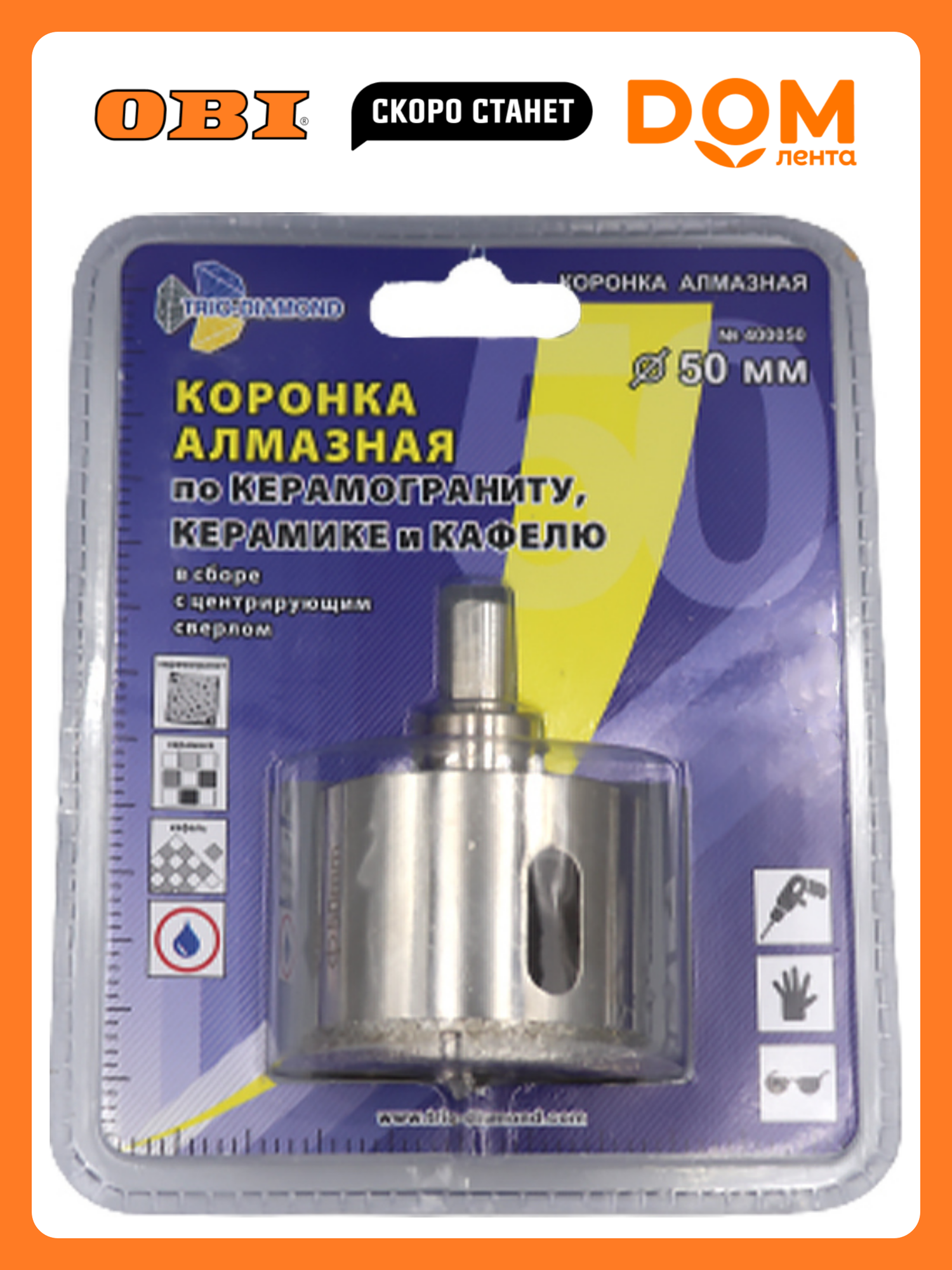 Коронка алмазная по керамике и кафелю TRIO-DIAMOND с центрирующим сверлом 50 мм 400050