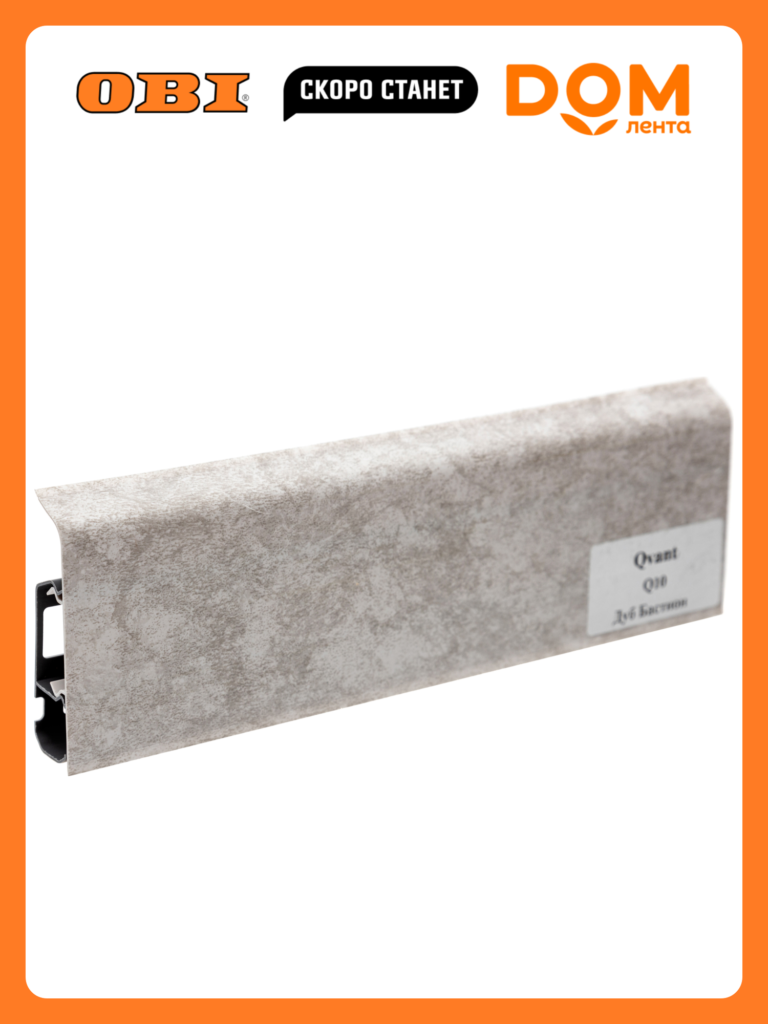 Плинтус ПВХ 76мм QVANT Q10 ДУБ бастион 2,2м
