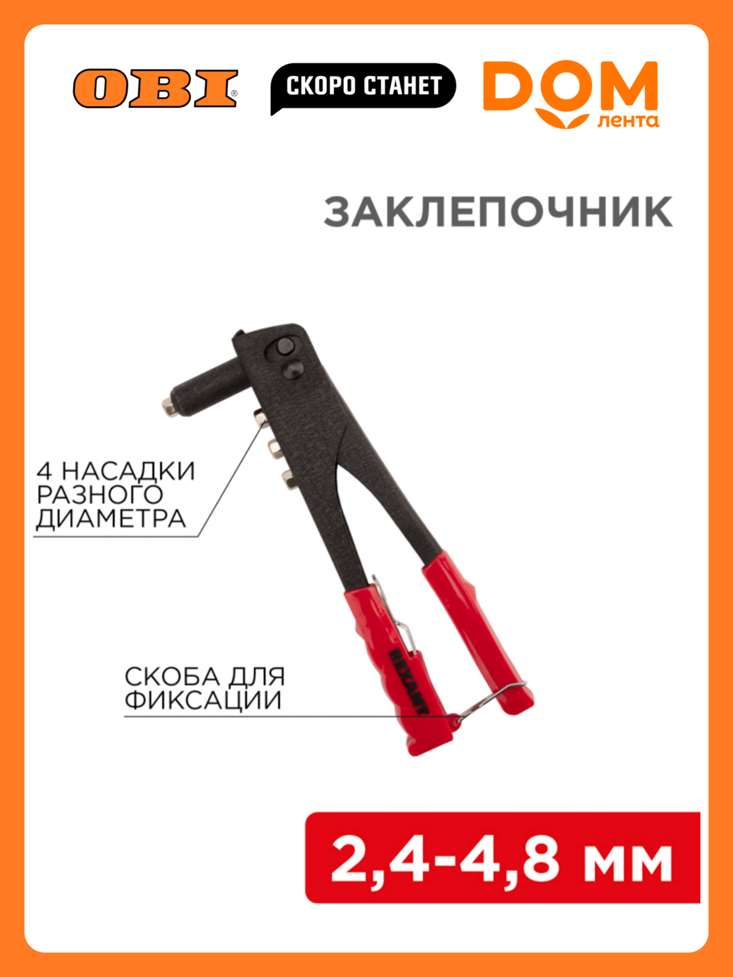 Заклепочник REXANT 2,4-4,8 мм 240 мм