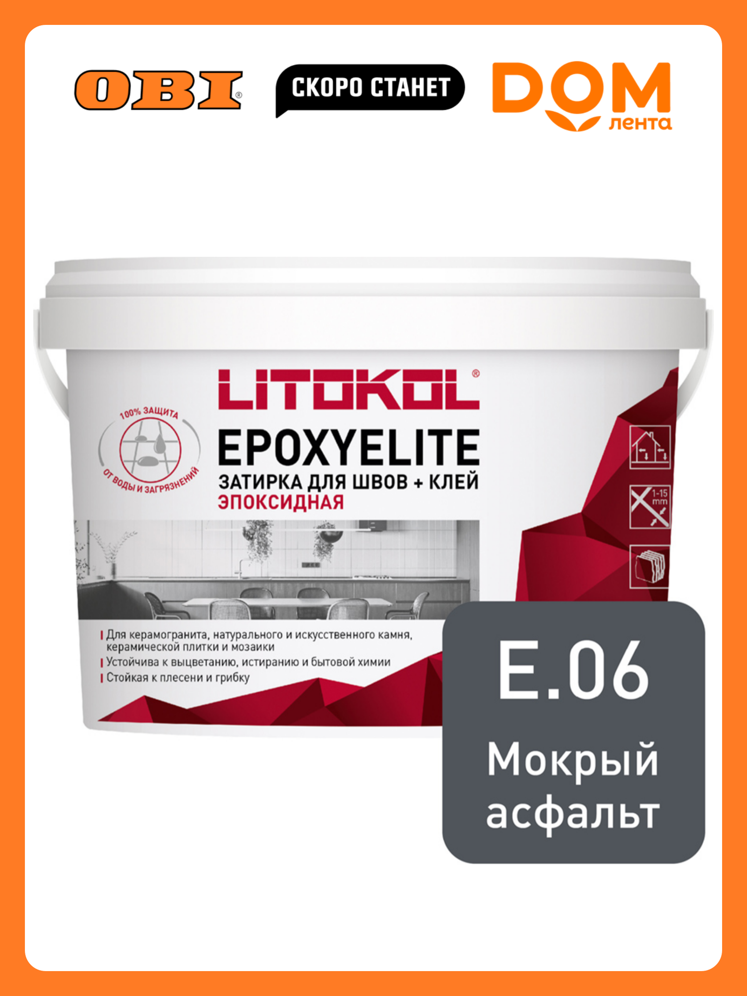 Затирка LITOKOL EpoxyElite E.06 Мокрый асфальт 1 кг.