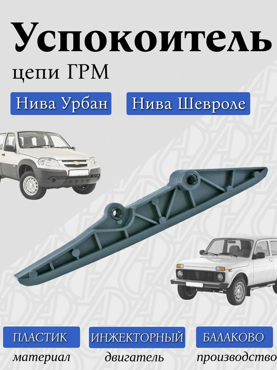 Успокоитель цепи ГРМ для а/м Нива Урбан, Шевроле / Балаково