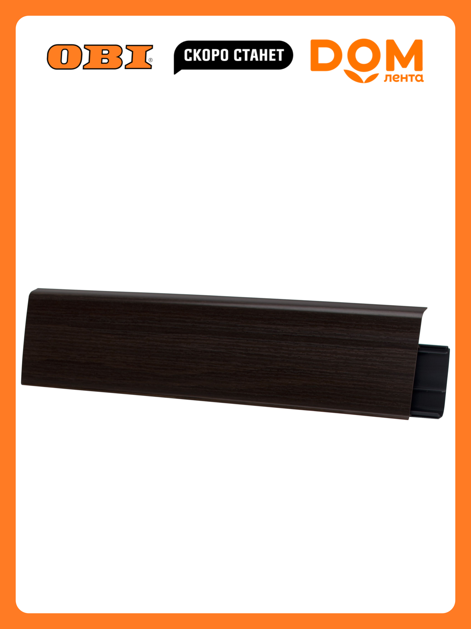 Плинтус Salag Lima, ПВХ, кабель-канал, 2500 мм, коричневый, венге