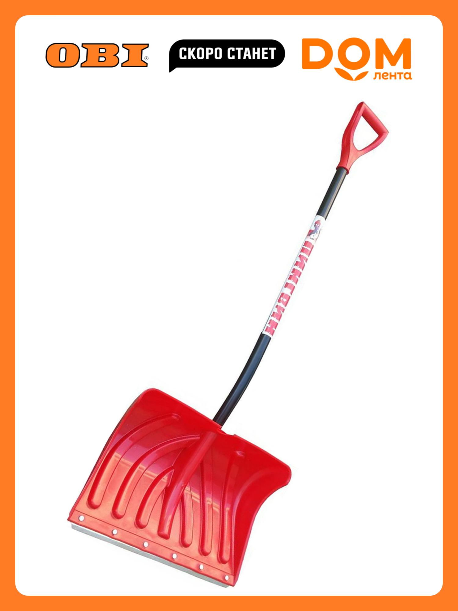 Лопата снеговая Пингвин с планкой 49х145 см