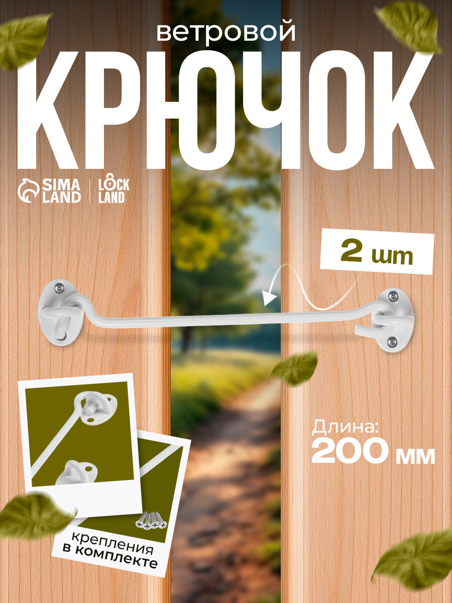 Крючок ветровой LOCKLAND KV001, L=200 мм, нержа, цвет белый, 2 шт 10906824