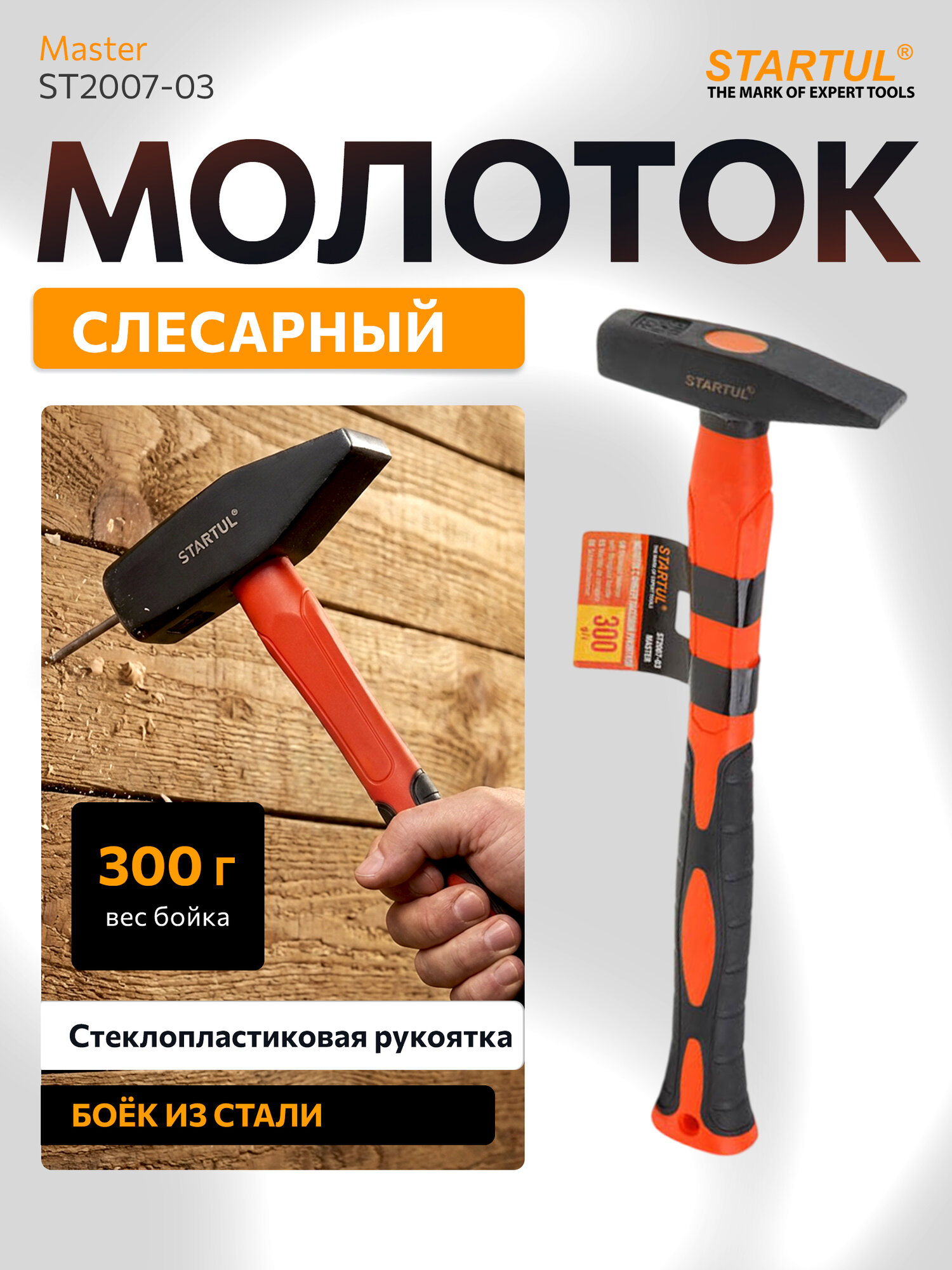Молоток слесарный 0,3 кг STARTUL Master (ST2007-03)