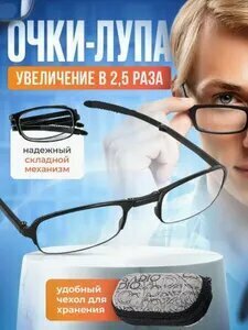Складные увеличительные очки Фокус-Лупа для чтения, шитья, вышивания, рыбалки. Карманные очки с футляром.