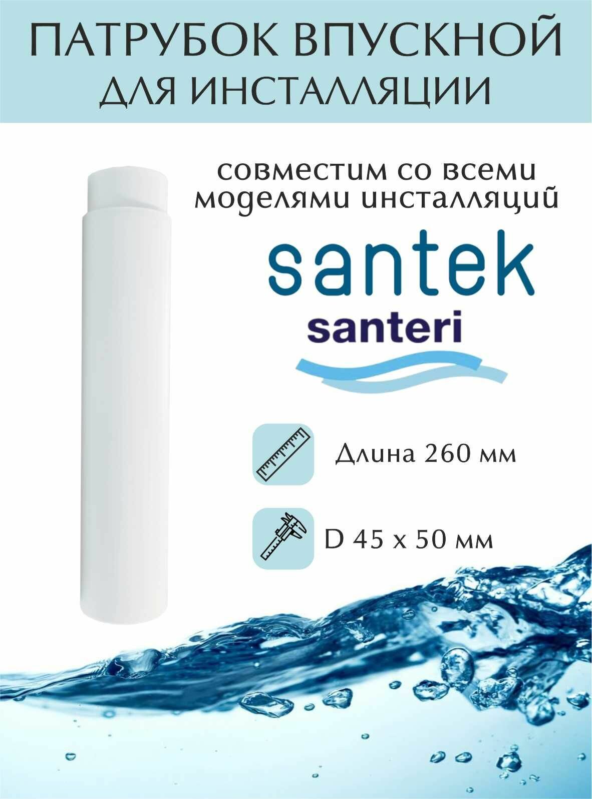 Впускной патрубок 50 мм без манжеты Santek, арт. 1WH501553.