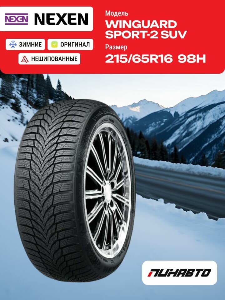 Автошина NEXEN 215/65R16 WINGUARD SPORT-2 SUV 98H TL