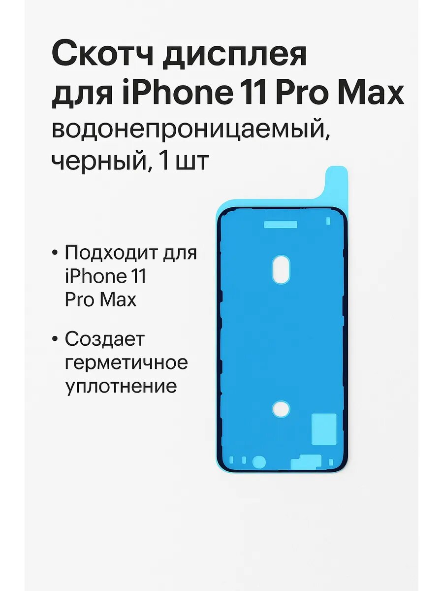 Скотч дисплея для iPhone 11 Pro Max водонепроницаемый, 1 шт
