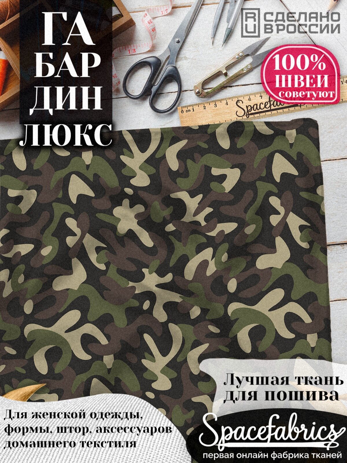 Универсальная ткань габардин с рисунком для костюмов, платьев, штор. 160 гр/м2, 150*100 см
