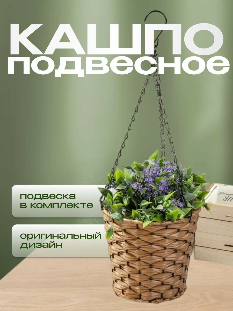 Кашпо подвесное пластиковое коричневое Плетение Y4-6523 20х18х53 см для цветов