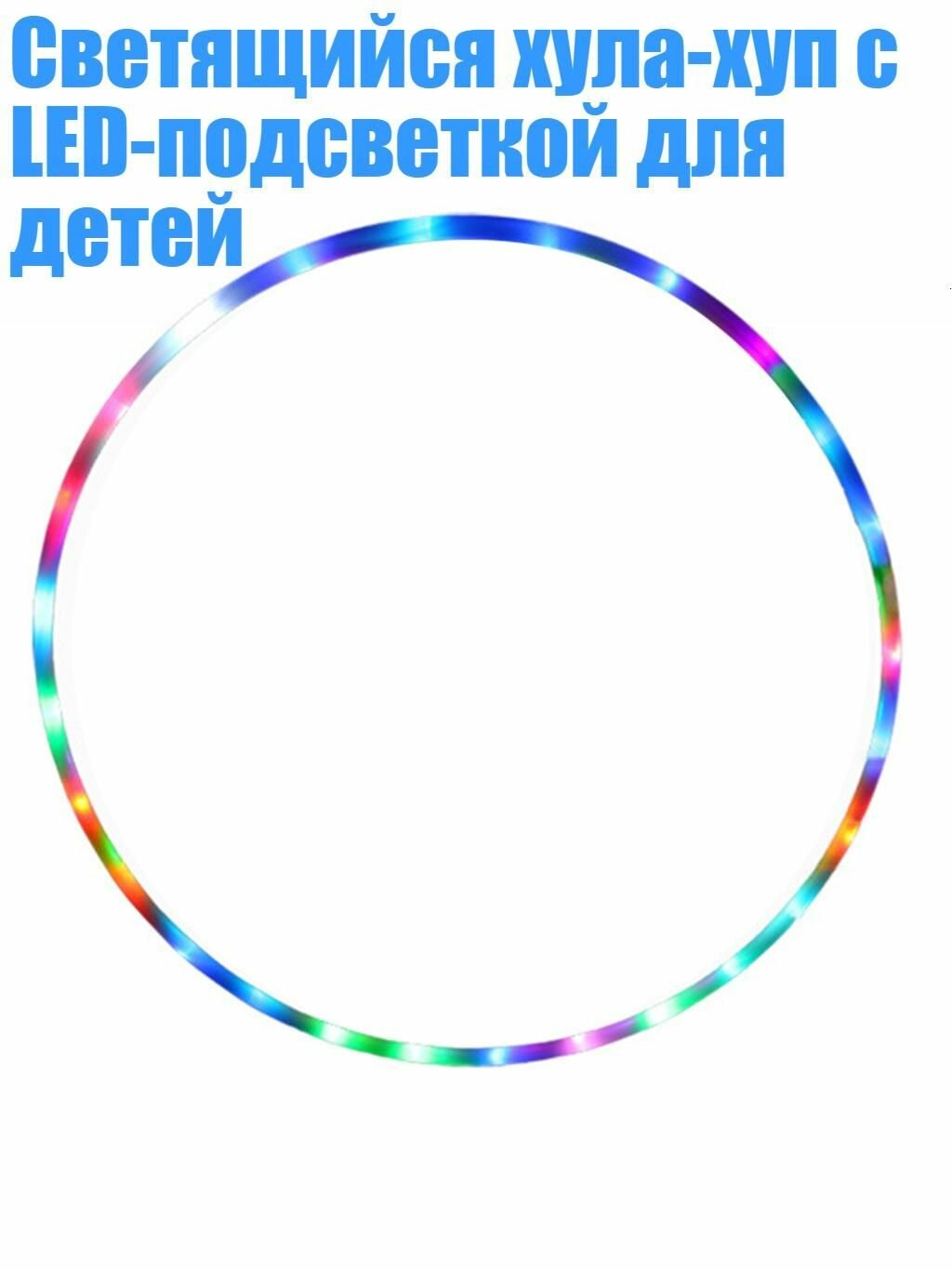 Светящийся хула-хуп с LED-подсветкой для детей, - 22 диаметр лампы 80
