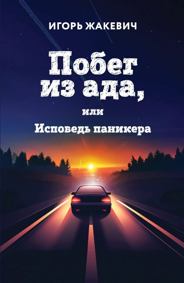 Мемуары Бомбора "Побег из ада, или Исповедь паникера", Игорь Жакевич, 2025 г.