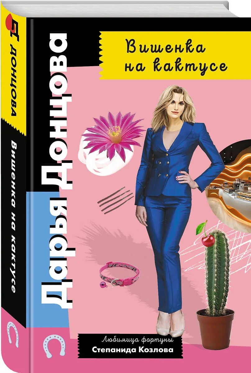Детективы ЭКСМО Вишенка на кактусе, Донцова Д. А, 2025