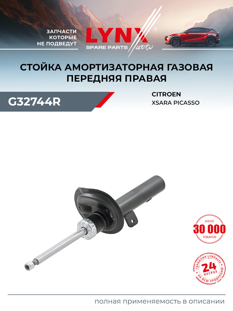 Стойка амортизаторная передняя правая для CITROEN XSARA PICASSO / LYNXauto G32744R