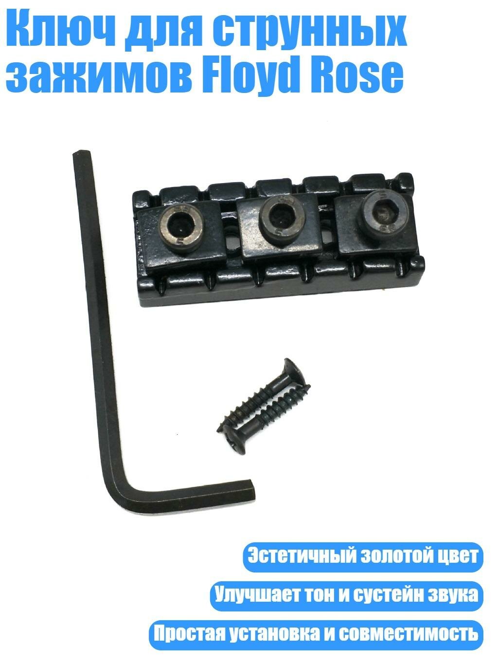 Ключ для струнных зажимов Floyd Rose, Черный