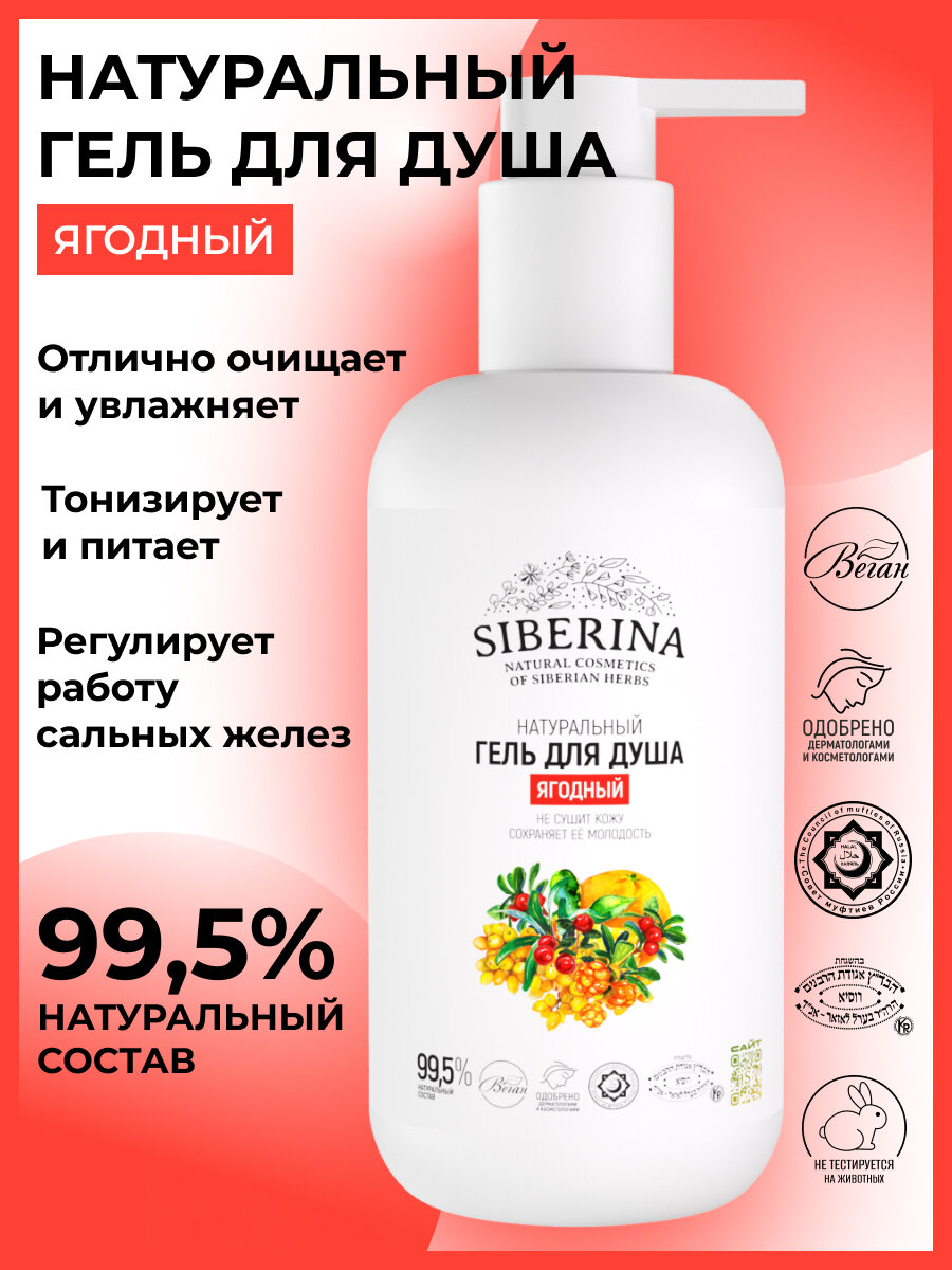 Siberina Натуральный гель для душа "Ягодный" 200 мл