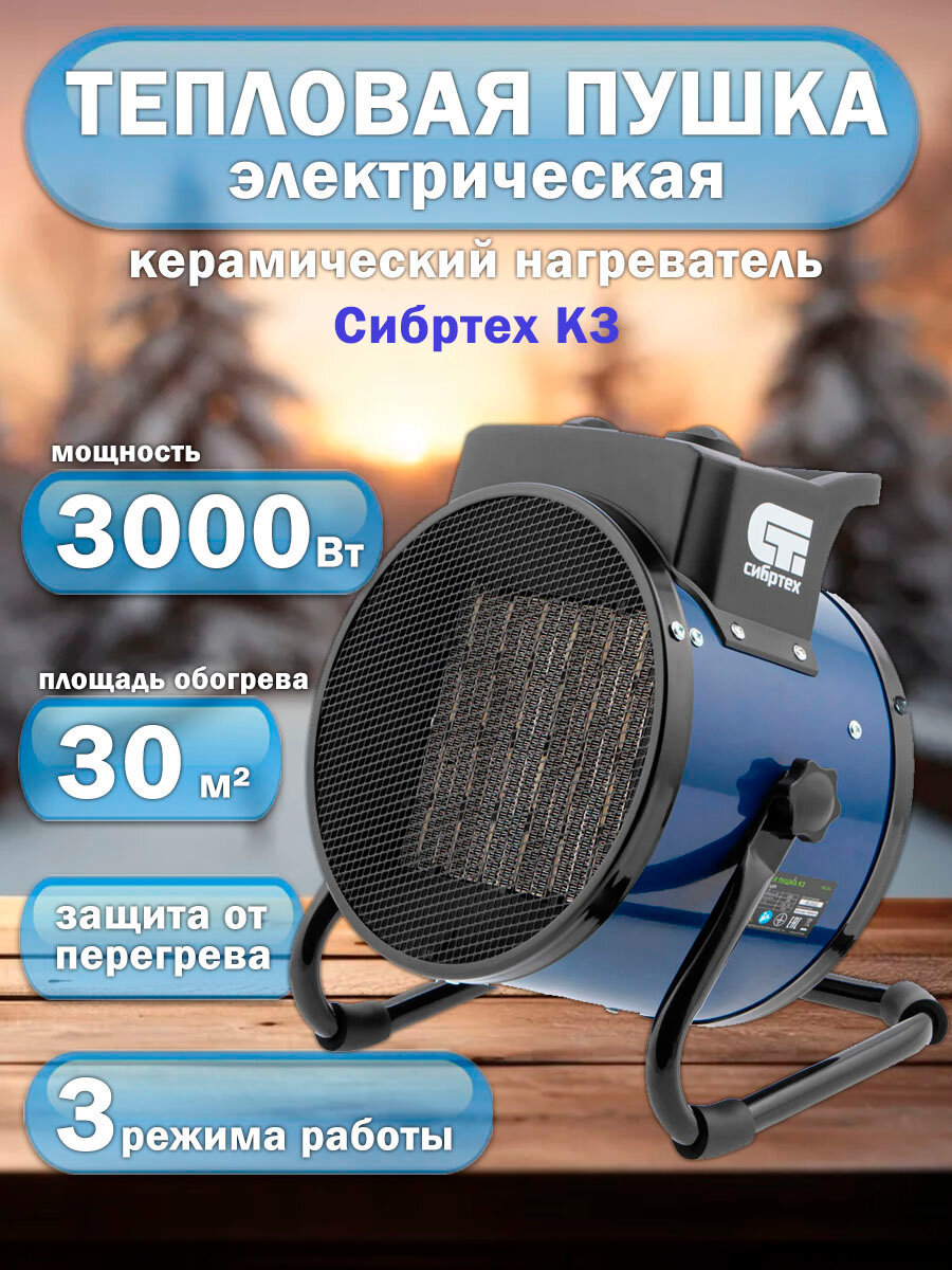 Тепловая пушка, керамический нагреватель (тепловентилятор) Сибртех K3, 3 режима, 230В, 1500/3000 Вт (96404)