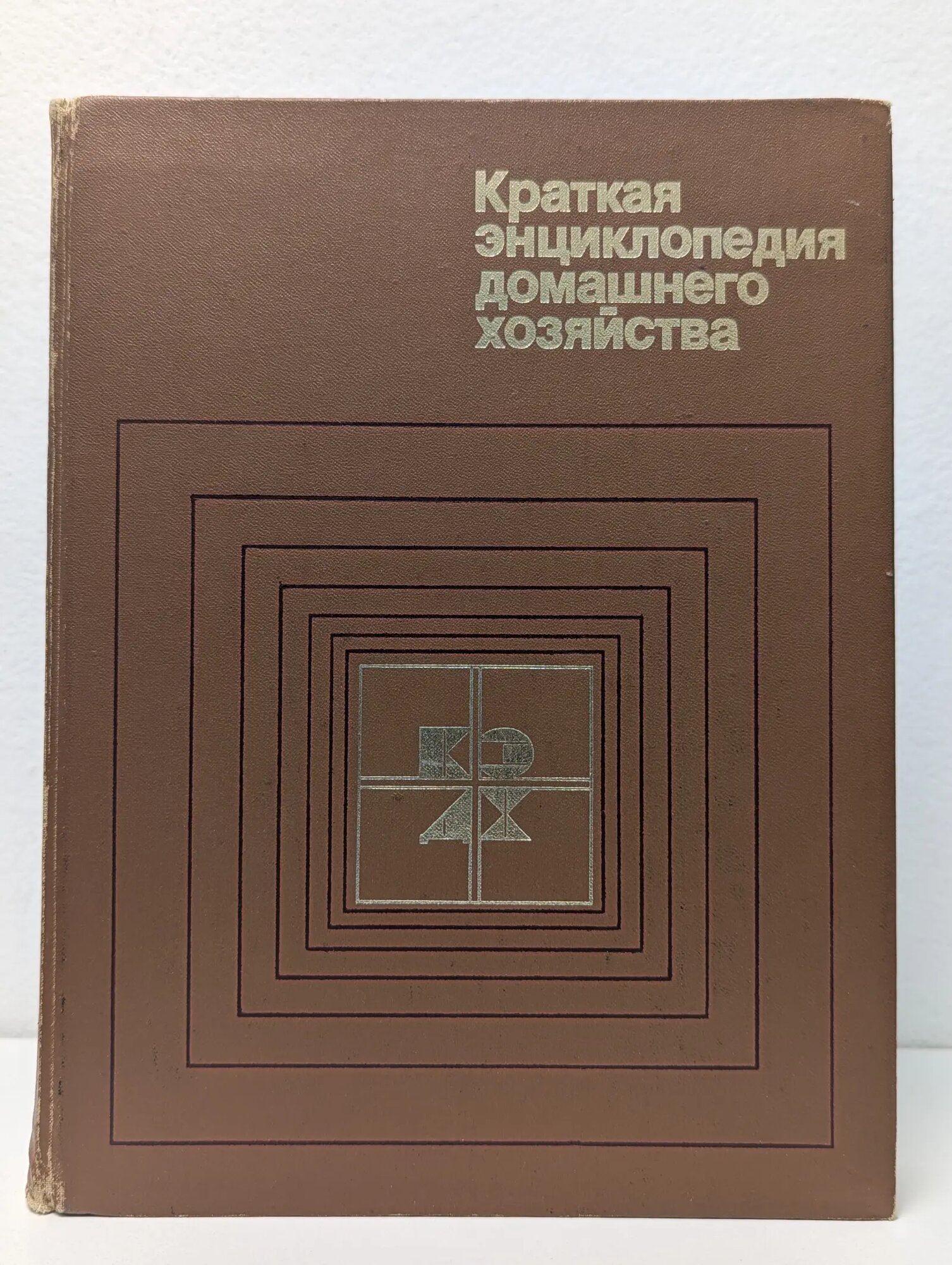 Краткая энциклопедия домашнего хозяйства Терехов Иван Михайлович (ред.) 1984