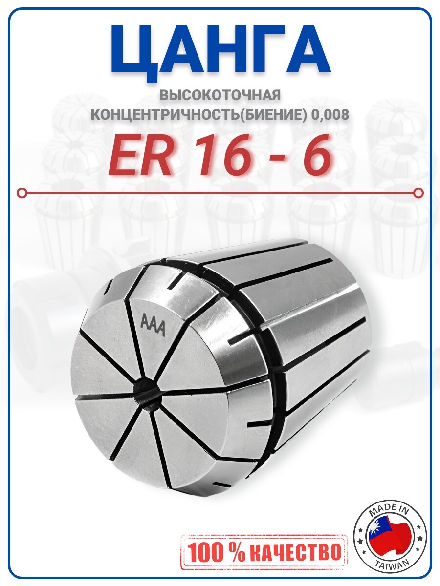 Цанга ER16-6 мм, высокоточная, для фрезерных станков, сталь, 17мм х 27мм, 6мм