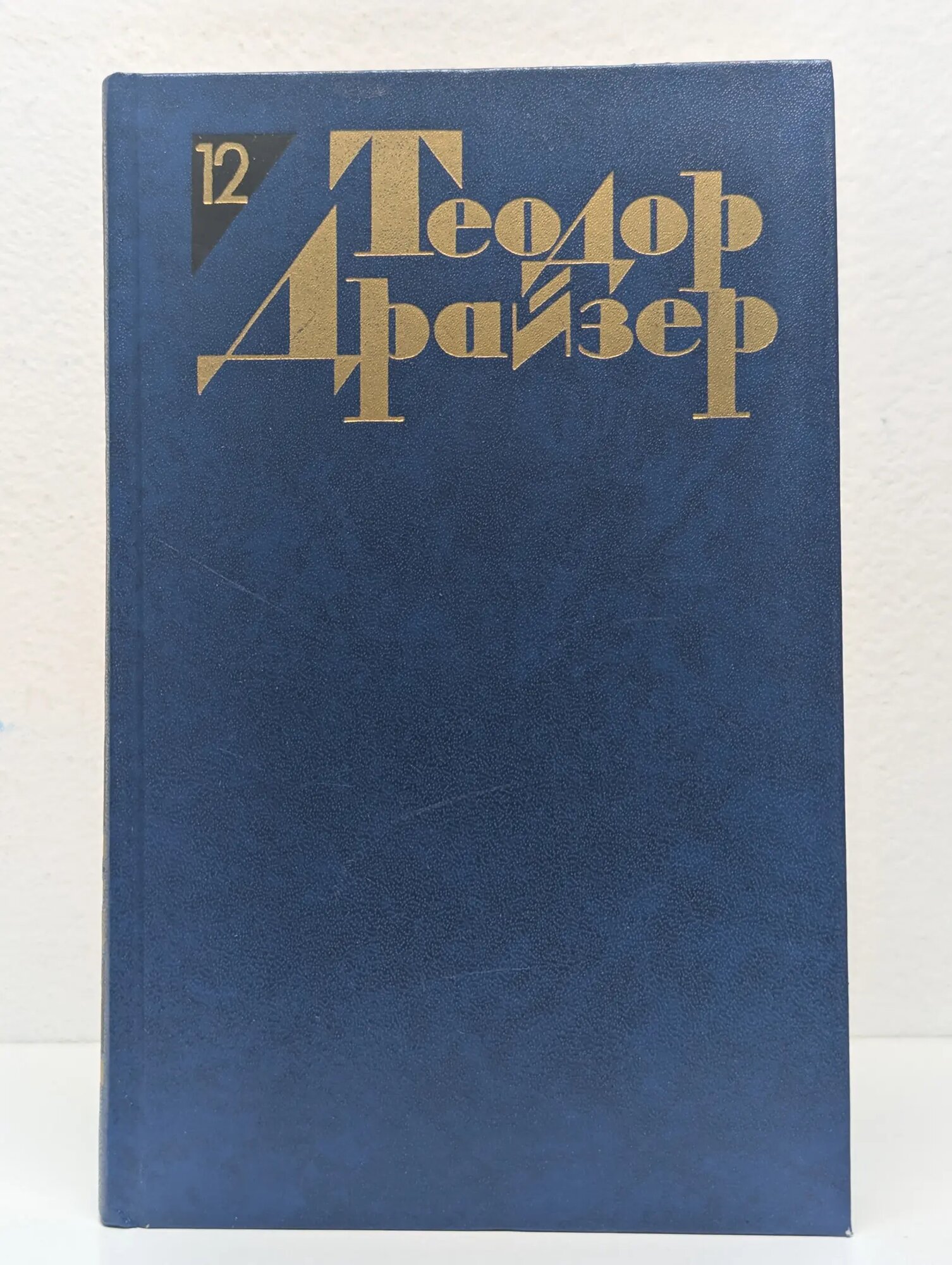 Теодор Драйзер. Собрание сочинений в 12 томах. Том 12 Драйзер Теодор 1986