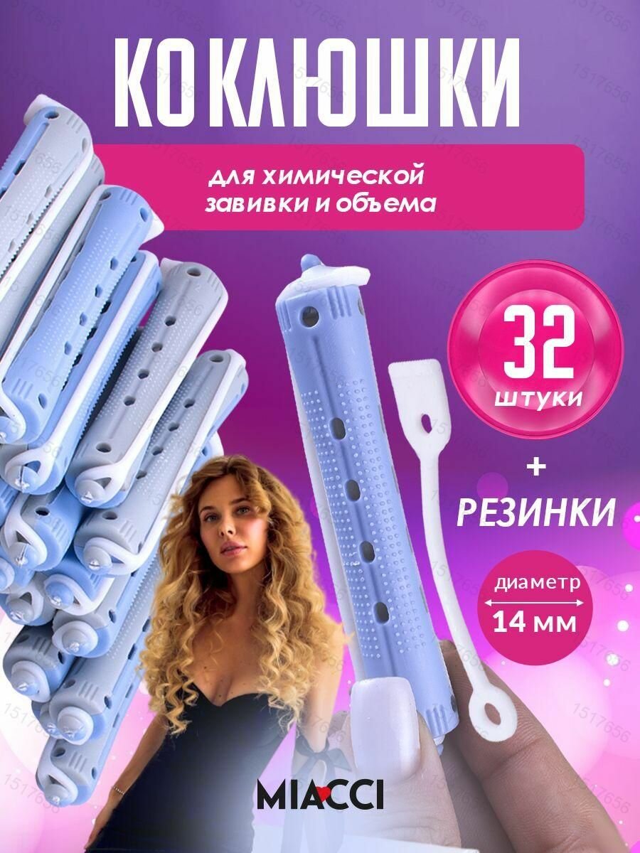 Бигуди, диаметр 14 мм, 32 шт