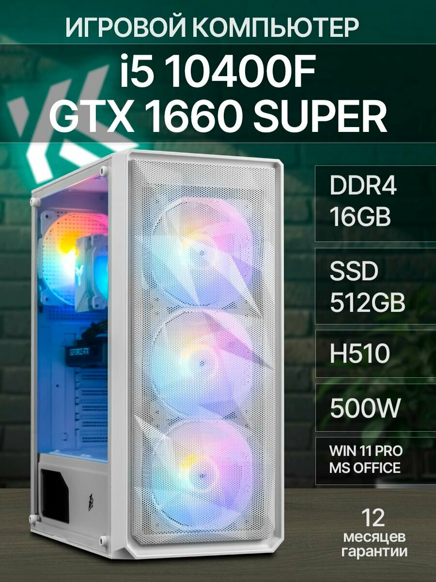 ПК в сборе Белый Intel Core i5 10400F, GTX 1660 SUPER 6GB, DDR4 16GB, SSD 512GB