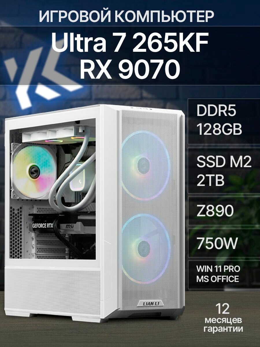 ПК в сборе Белый Intel Core Ultra 7 265KF, RX 9070 16GB, DDR5 128GB, SSD 2000GB