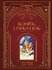 Книга "Конёк-горбунок"