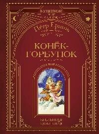 Книга "Конёк-горбунок"