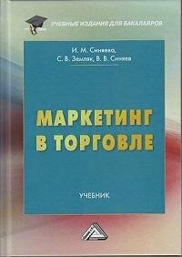 Книга "Маркетинг в торговле : учебник"