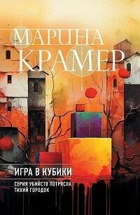 Книга "Игра в кубики"
