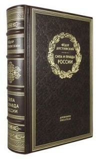 Книга "Сила и правда России"